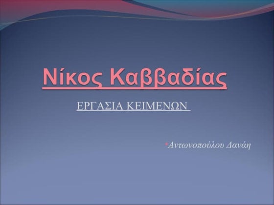 Νίκος Καββαδίας - Έλληνας ποιητής και πεζογράφος.pptx