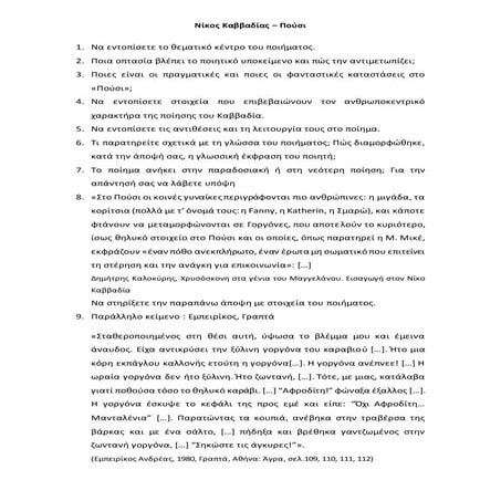Νίκος Καββαδίας, Πούσι | DOCX