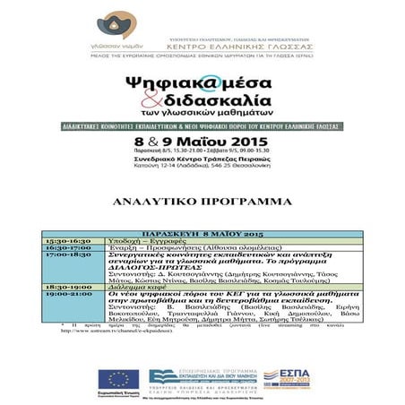 πρόγραμμα διημερίδας | PDF