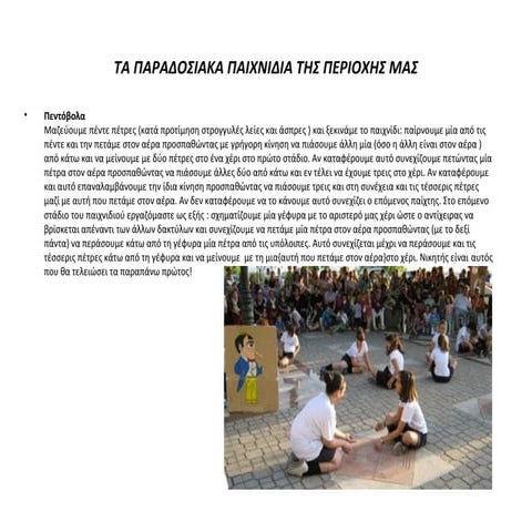 παραδοσιακά παιχνιδια αυλής | PDF