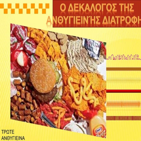 Ο δεκάλογος της ανθυγιεινής διατροφής | PPTX