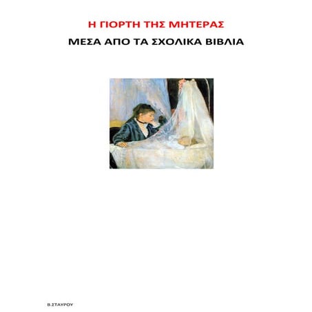 ΜΑΝΑ-ΜΗΤΕΡΑ - ΜΑΜΑ | PDF