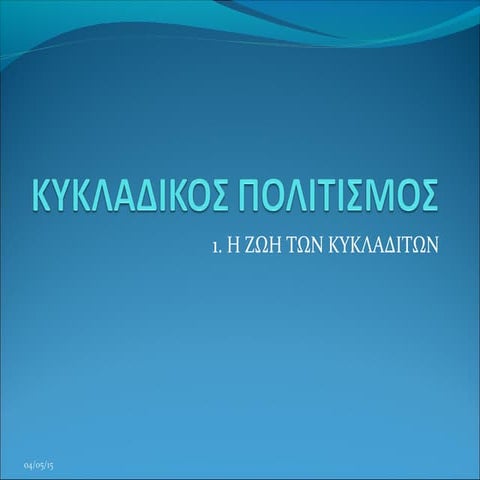 H ζωή των κυκλαδιτών Γ τάξη παρουσίαση | PPS