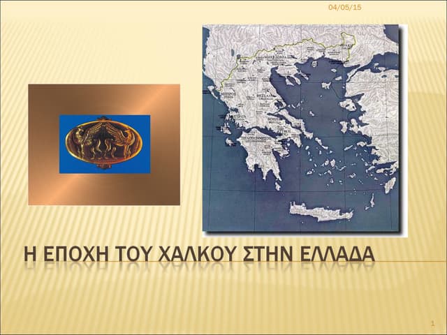 Η εποχη του χαλκου