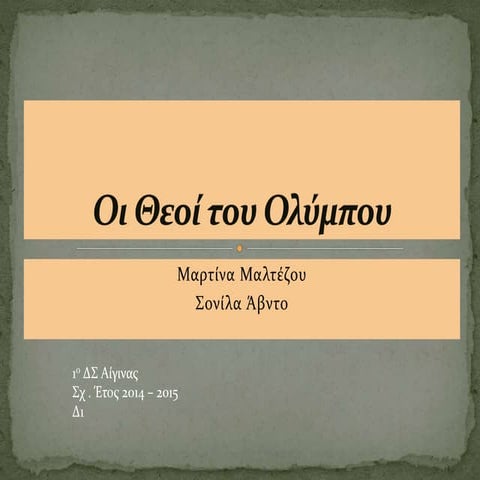 Οι θεοί του Ολύμπου | PPTX