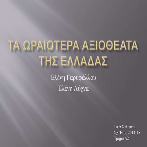 Τα ωραιότερα αξιοθέατα της Ελλάδας | PPTX