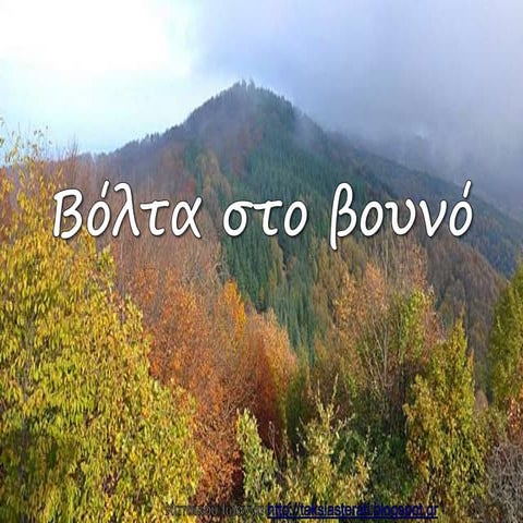 βόλτα στο βουνό | PPTX