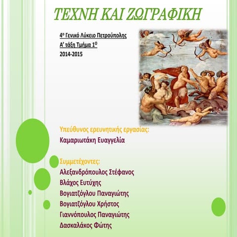 ΜΟΡΦΕΣ ΤΕΧΝΗΣ ζωγραφικη | PPTX