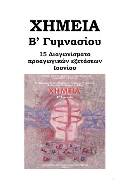 Χημεια β' γυμνασίου- ενότητα 2 περίληψη | PDF