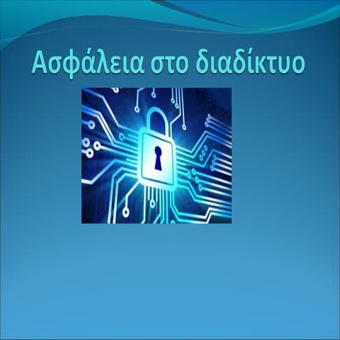 ασφάλεια στο διαδίκτυο | PPTX