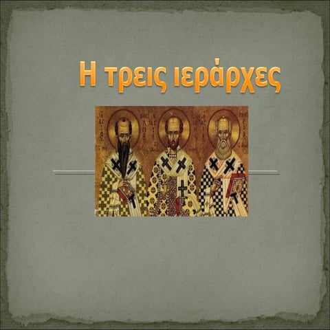 Οι Τρεις Ιεράρχες (παρουσίαση) | PPTX