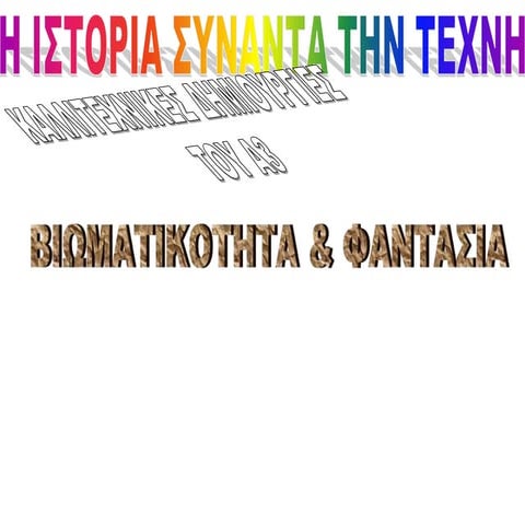 Δημιουργική γραφή μαθητών με αφορμή το "Ζητείται ελπίς..." του Α ...