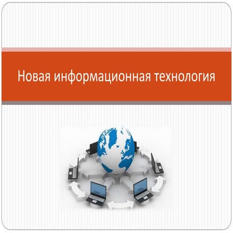 новая информационная технология | PPT | Free Download