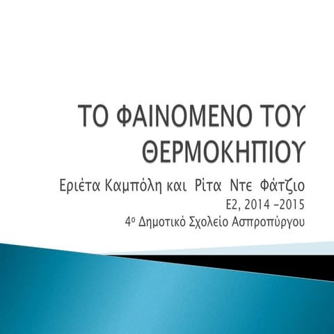 Tο φαινομενο του θερμοκηπιου | PPT
