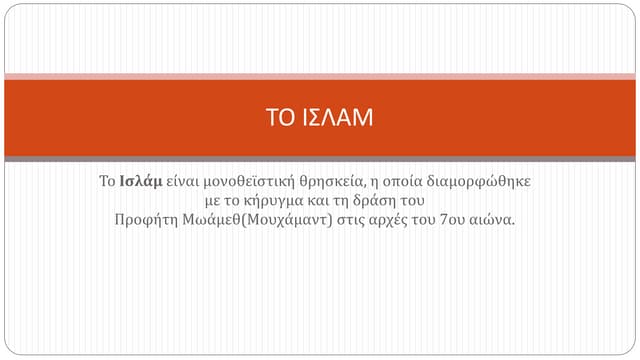 β λυκείου ισλαμ | PPT