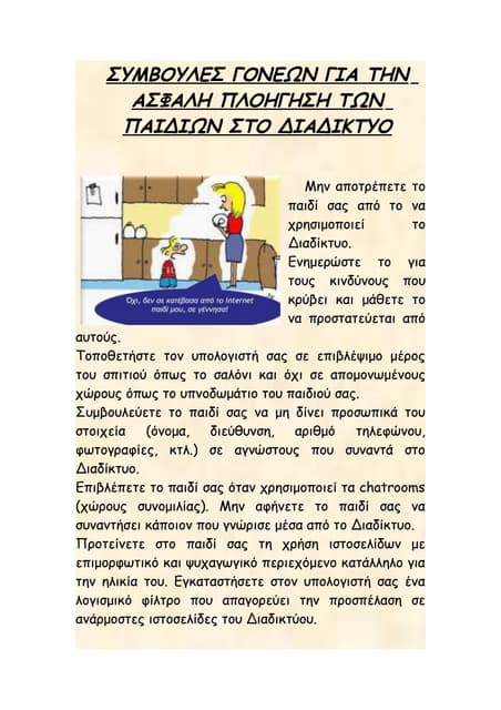 τα πλεονεκτηματα του διαδικτυου | PPT