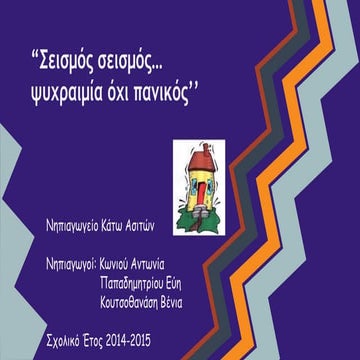 Σεισμός σεισμός.. ψυχραιμία όχι πανικός | PPTX