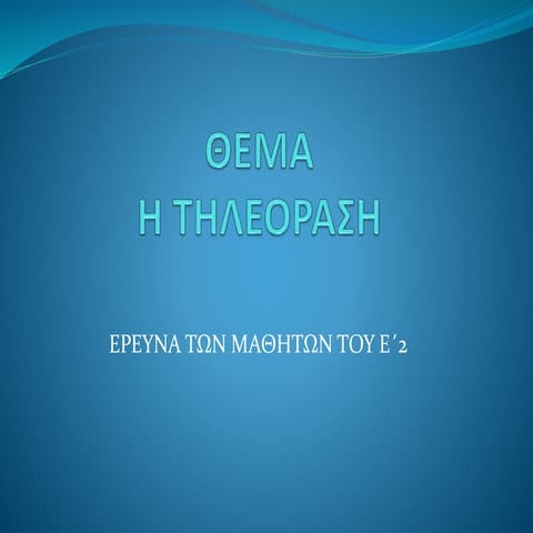 Βλέπουμε τηλεόραση! | PPTX