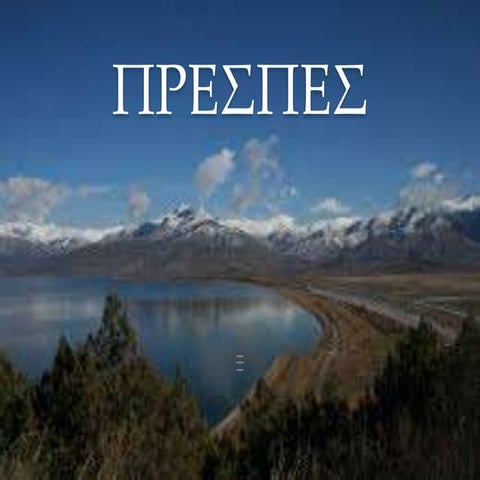 πρεσπες | PPTX