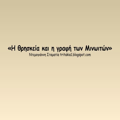 Η θρησκεία και η γραφή των Μινωιτών | PPT