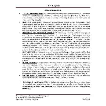 ΥΛΗ ΕΞΕΤΑΣΕΩΝ ΚΑΙ ΘΕΜΑΤΑ ΓΙΑ ΜΕΛΕΤΗ-ΚΟΙΝΩΝΙΚΕΣ ΕΠΙΣΤΗΜΕΣ | DOCX