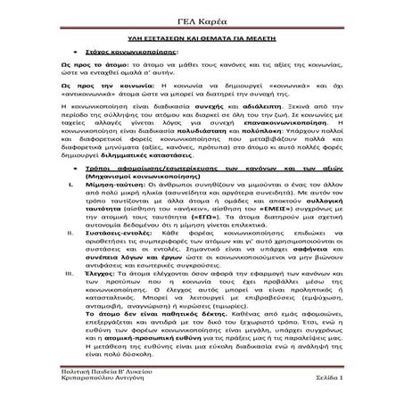 Πολιτική Παιδεία Α' - Τράπεζα θεμάτων - Κεφάλαιο 6: Κοινωνικοποίηση και ...
