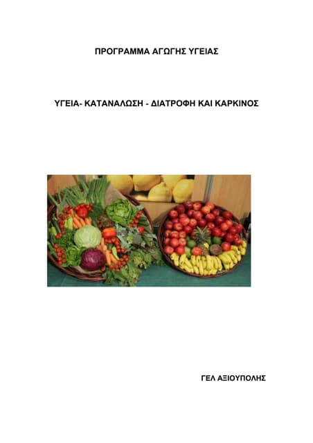 ΠΡΟΛΗΨΗ ΚΑΡΚΙΝΟΥ | PPSX