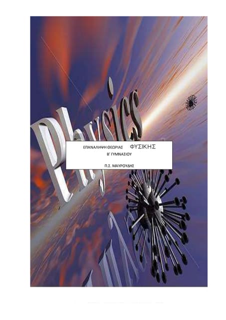 [Φυσική Β´ Γυμνασίου] Φυλλάδιο για τις Δυνάμεις | PDF