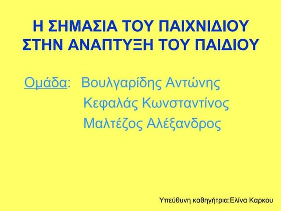 σχολικος εκφοβισμος και στο νηπιαγωγειο 1 | PPTX