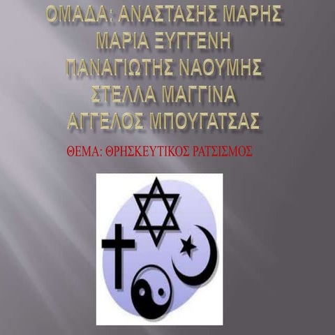 ΣΕΒΑΣΜΟΣ ΣΤΗ ΔΙΑΦΟΡΕΤΙΚΟΤΗΤΑ 3 | PPTX