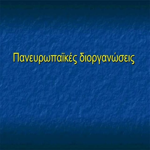 Πανευρωπαικές διοργανώσεις | PPT