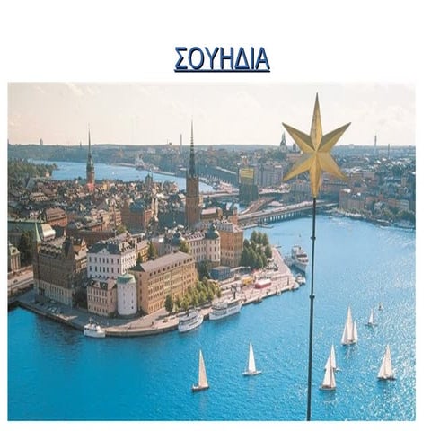 σουηδια | PPT