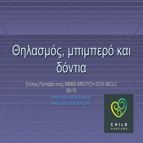 θηλασμός και δόντια | PPT