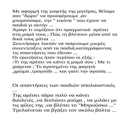 Λιγα λογια για την παιδικη λογοτεχνια και τη φιλαναγνωσια | DOC