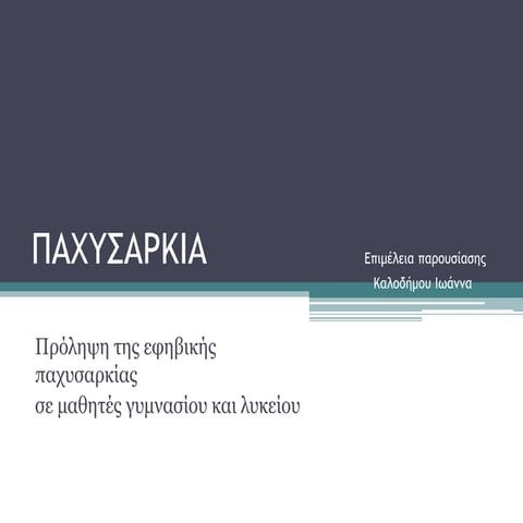 παχυσαρκια παρουσιαση | PPTX