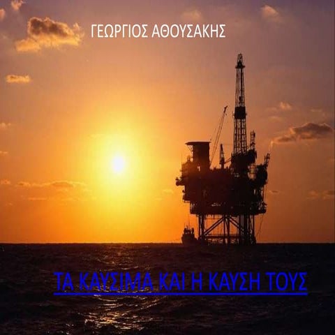 τα καυσιμα και η καυση τουσ | PPTX