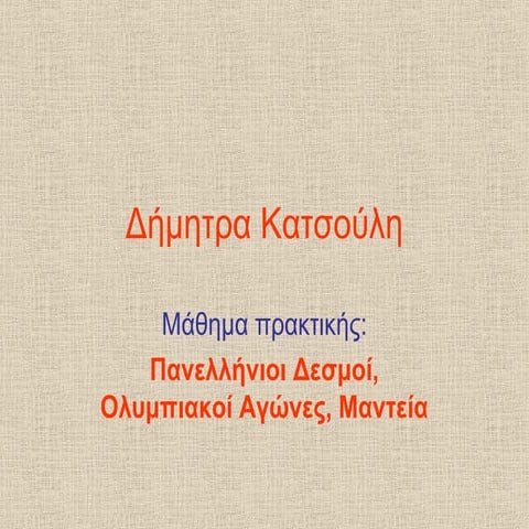 Δημοτικός Κωπηλατικός Όμιλος Ηγουμενίτσας (Δ.Ν.Ο.Η ) | PPTX