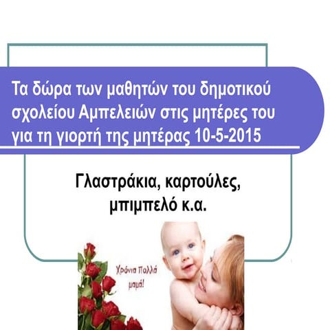 η γιορτή της μητέρας στο δημ.σχ. αμπελειών | PPT