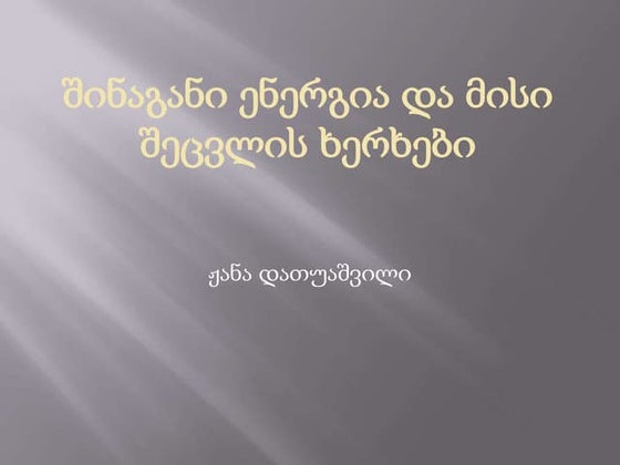 კლიმატური სარტყლები Ppt