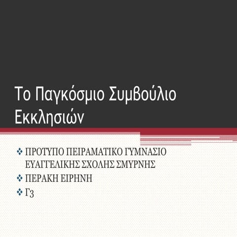 το παγκόσμιο-συμβούλιο-εκκλησιών | PPTX