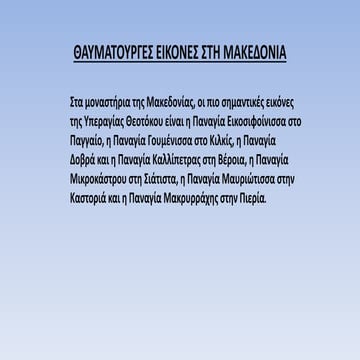 Θαυματουργές εικόνες στη Μακεδονία ,Λευτέρης Σίιθας | PPTX
