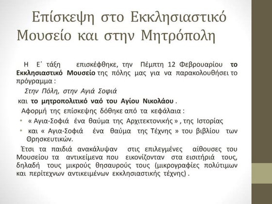 Εκπαιδευτική επίσκεψη.pptx