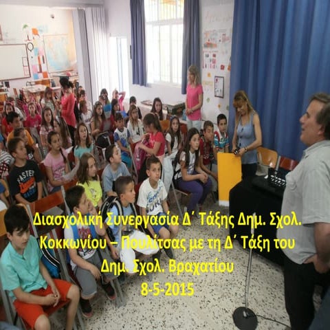 Επίσκεψη της Δ΄ τάξης του Σχολείου μας στο Δημοτικό Σχολείο Βραχατίου | PPT