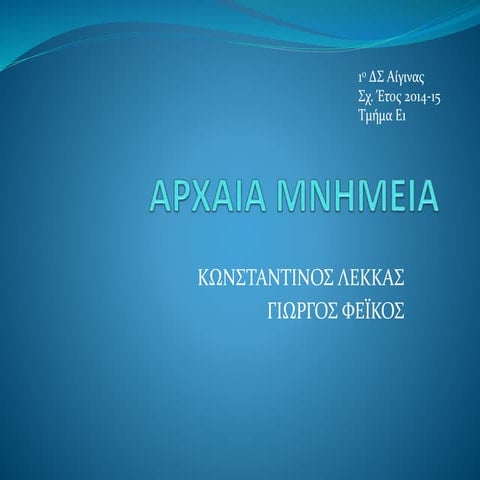 Αξιοθέατα του κόσμου | PPTX