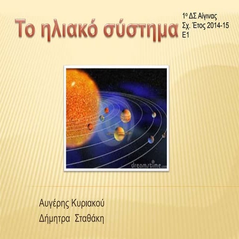 Ηλιακό Σύστημα | PPT