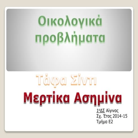 Οικολογικά προβλήματα | PPTX