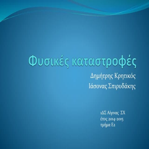 Φυσικές καταστροφές | PPTX