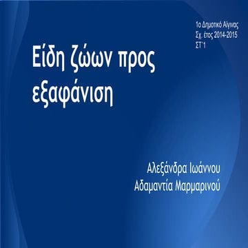 ΖΩΑ ΥΠΟ ΕΞΑΦΑΝΙΣΗ- 3ο ΔΣ ΕΛΕΥΣΙΝΑΣ | PDF