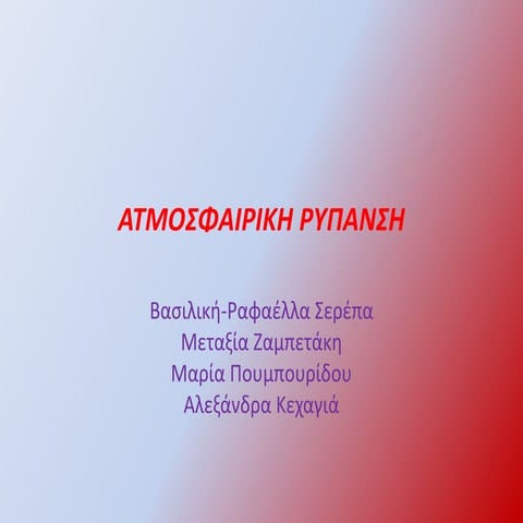 Aτμοσφαιρική Ρύπανση | PPTX