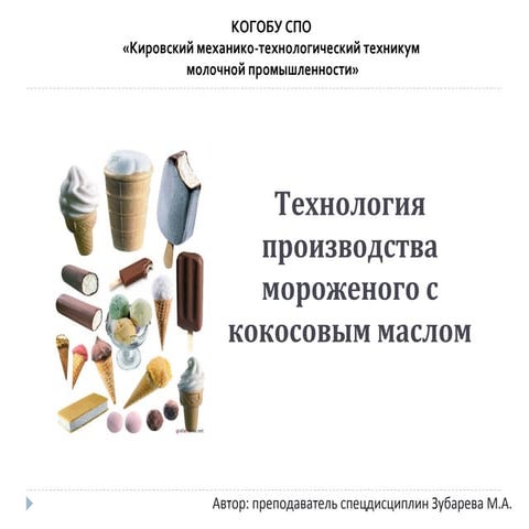 Технология производства мороженого с кокосовым маслом Ppt